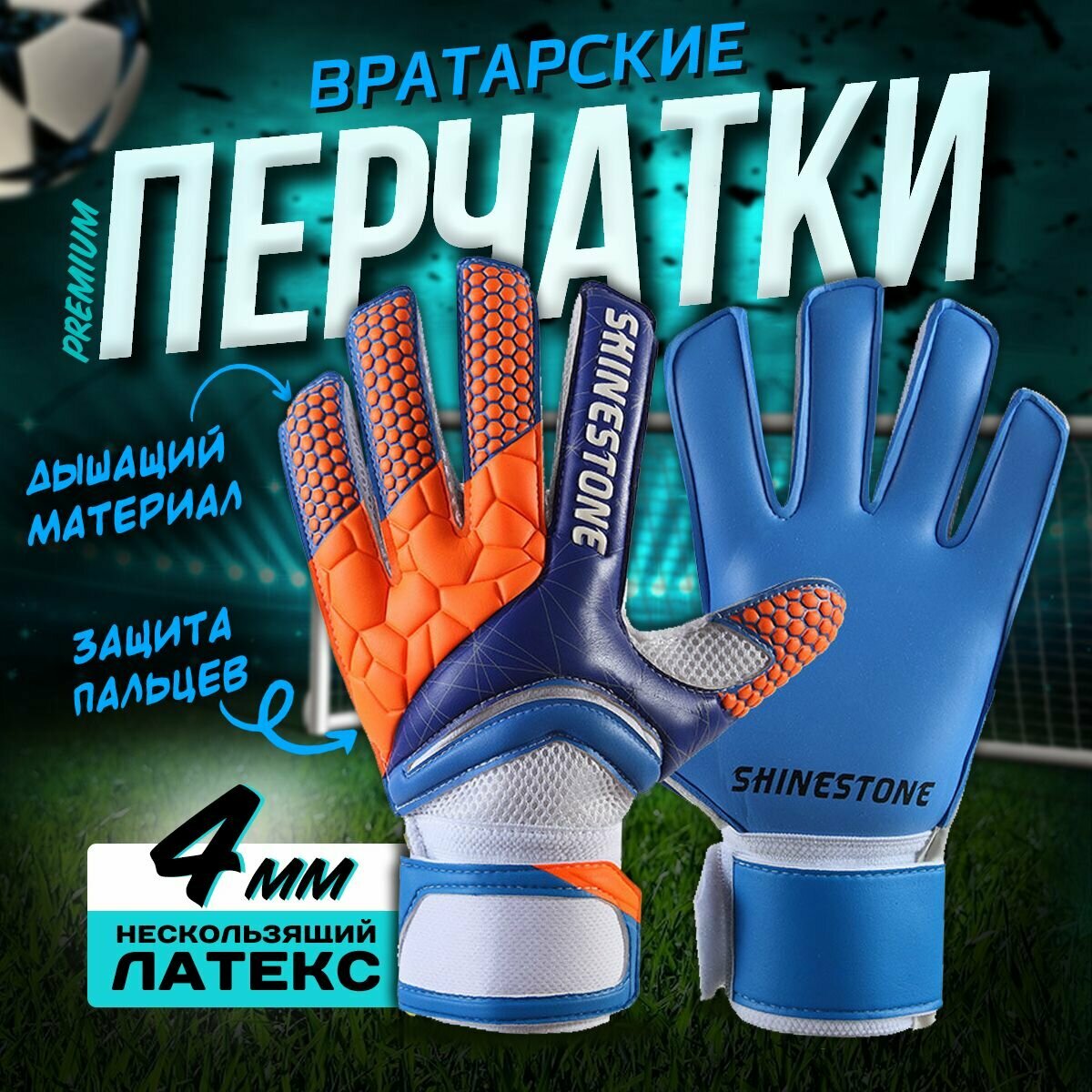 Вратарские перчатки Shinestone