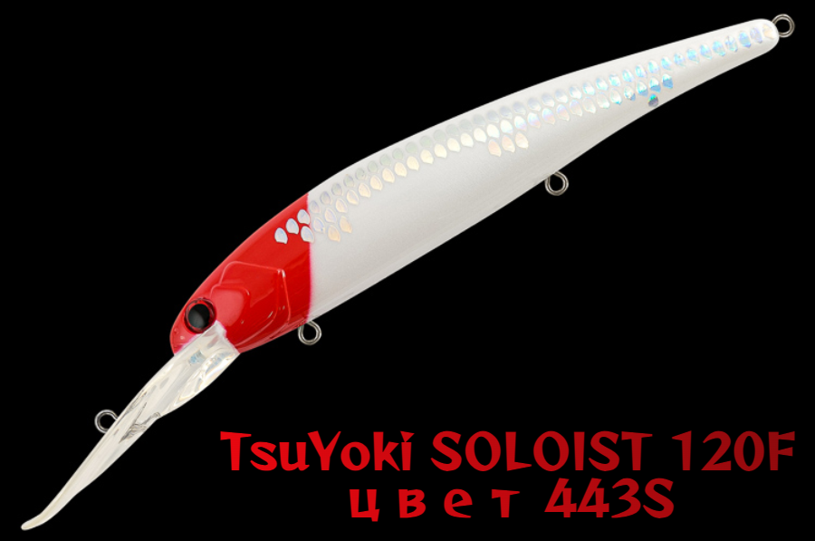 Воблер TsuYoki SOLOIST 120F, для троллинга, плавающий, глубина 6,5-8 м, вес 20г, цвет 443S