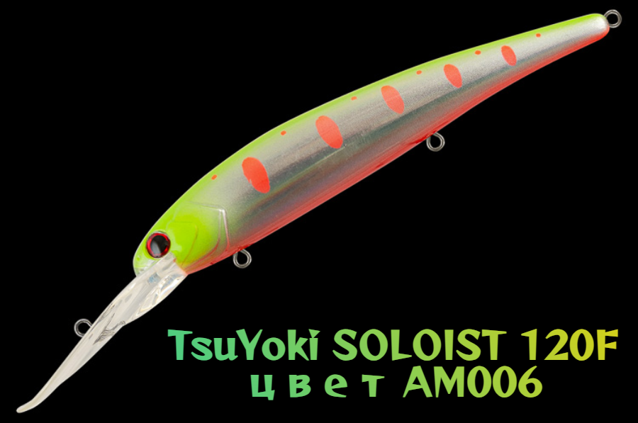 Воблер TsuYoki SOLOIST 120F, для троллинга, плавающий, глубина 6,5-8 м, вес 20г, цвет AM006