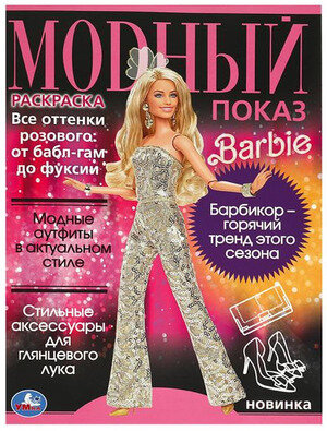 Раскр(Умка) МодныйПоказ Барби