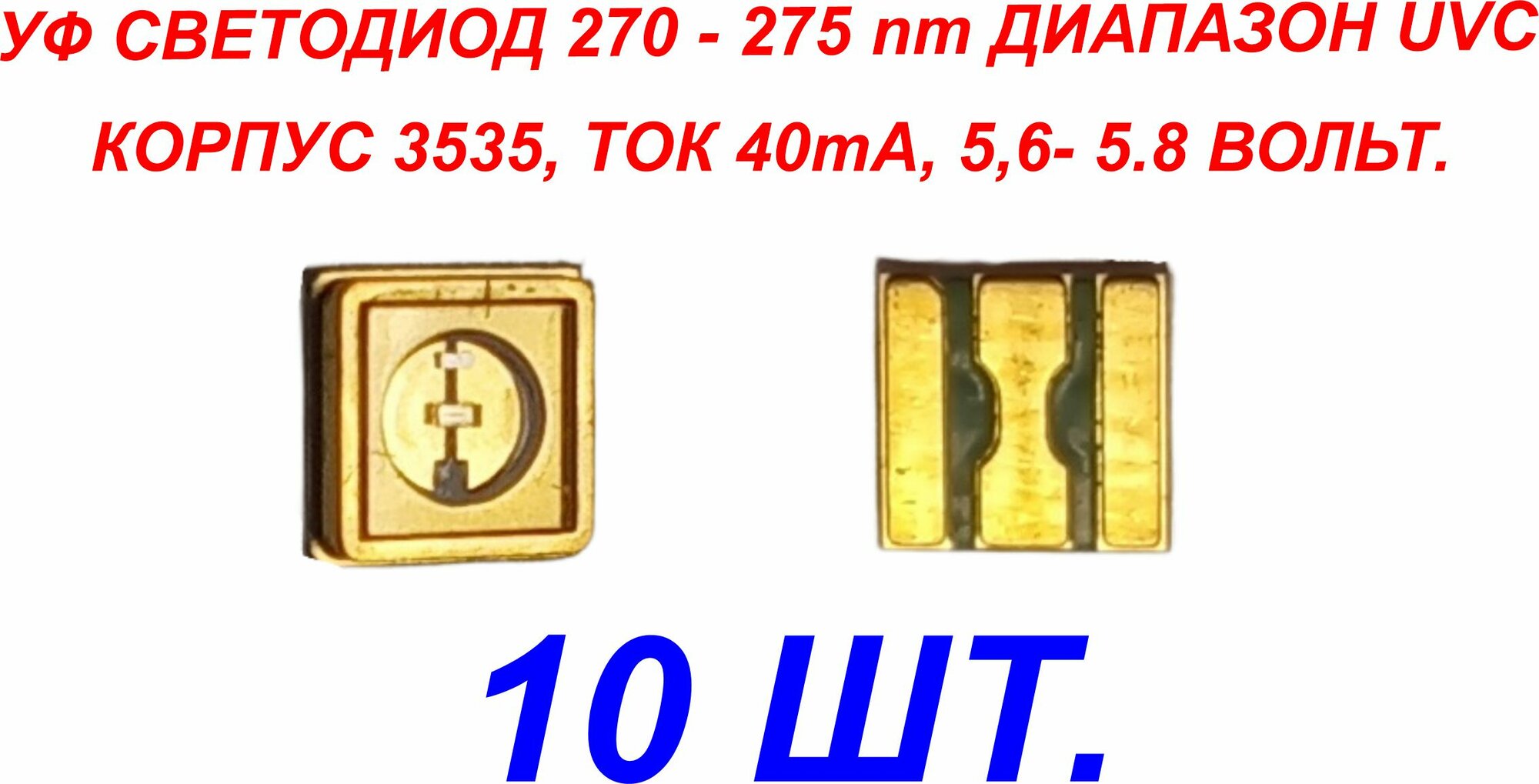 10 шт. УФ ультрафиолетовые светодиоды UVC 5.6-5.8В 40ma 270-275nm (ARL-3535-TWA)