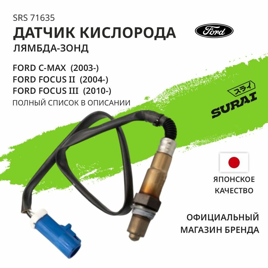 Датчик кислорода SURAI для Ford Focus I/II/III, Ford C-MAX (SRS 71635, лямбда-зонд)