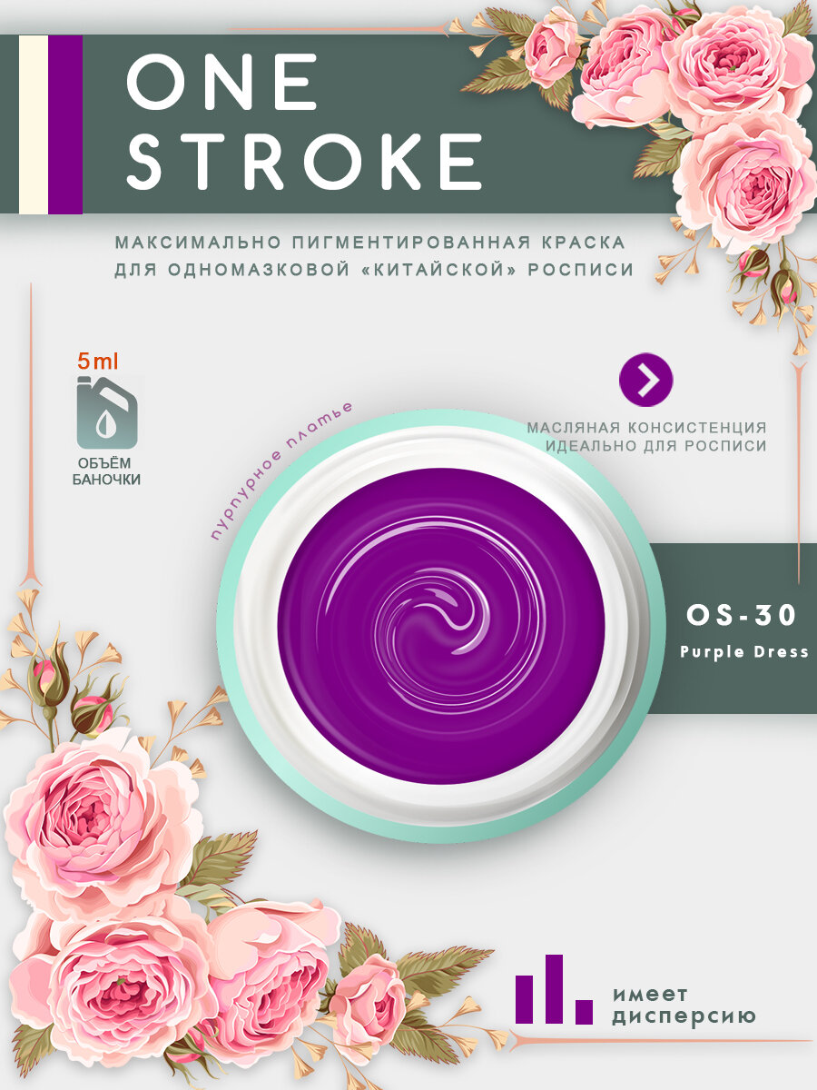 Гель краска для китайской росписи OS-30 Purple Dress