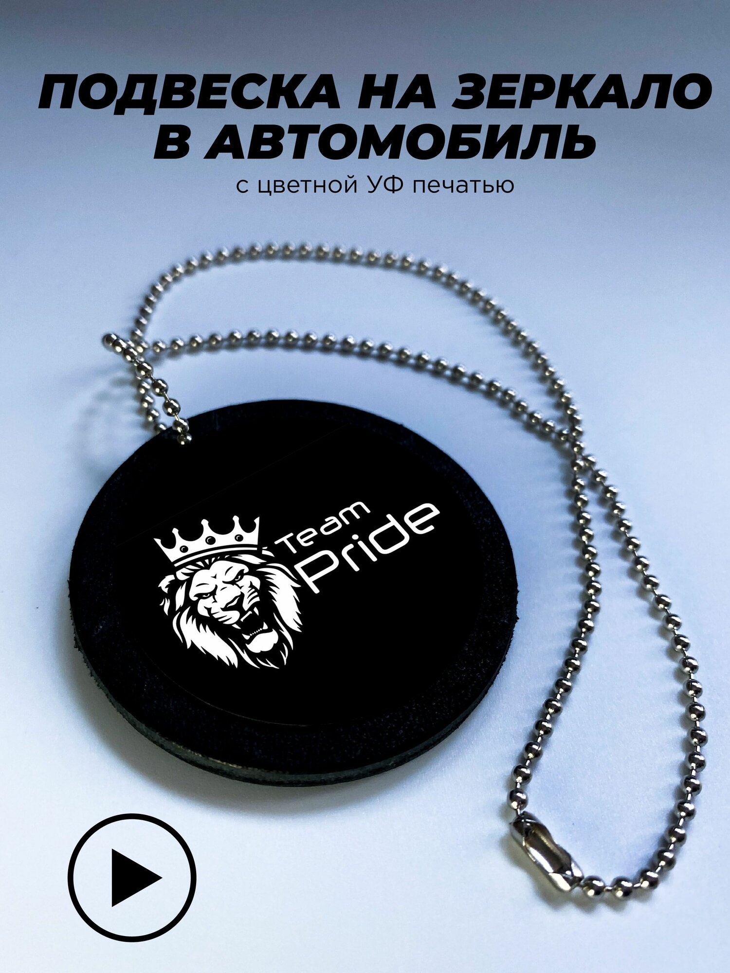Подвеска в авто, на зеркало, с изображением Team Pride, Лев, Pride car audio