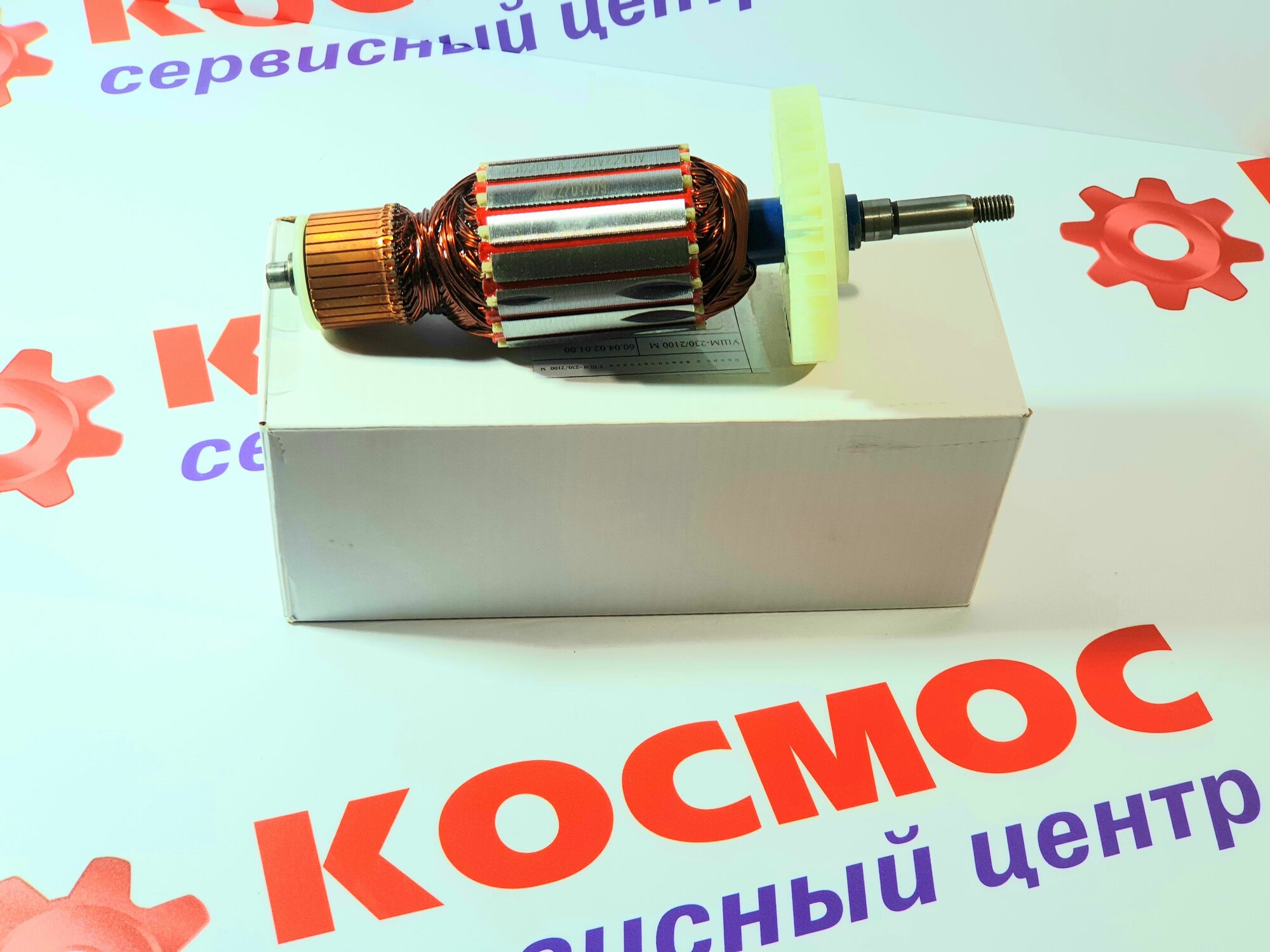 Ротор (Якорь) для болгарки ИНТЕРСКОЛ УШМ-230/2100М,
