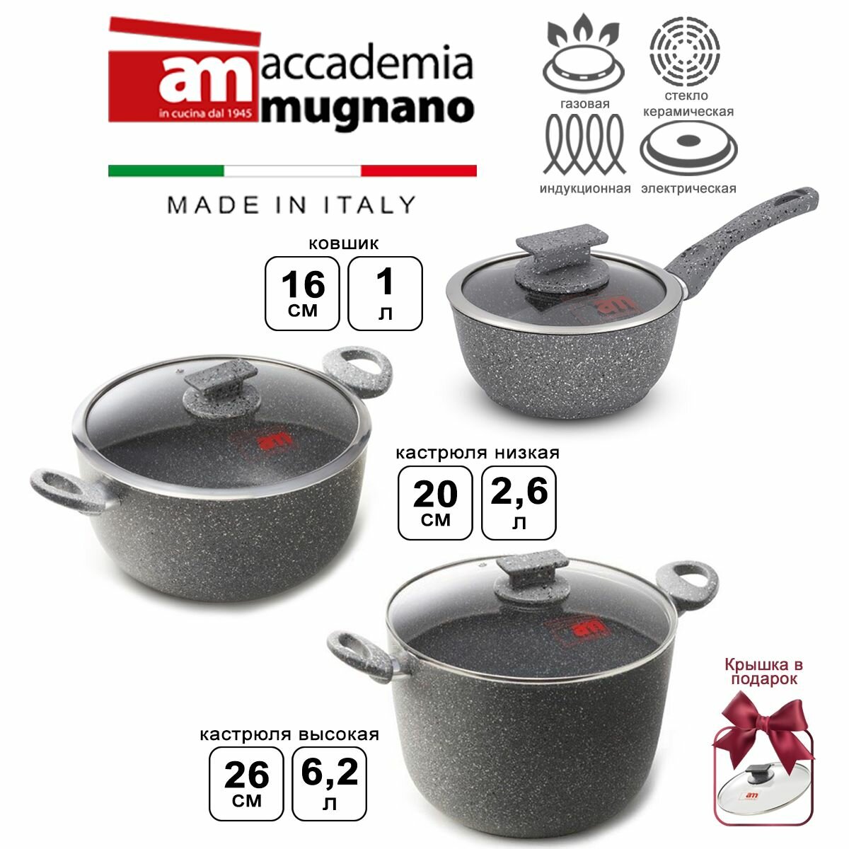 Набор Accademia Mugnano Regina Di Pietra ковш 16 см 1 л, кастрюли 20 см 2.6л, 26 см 6.2 л