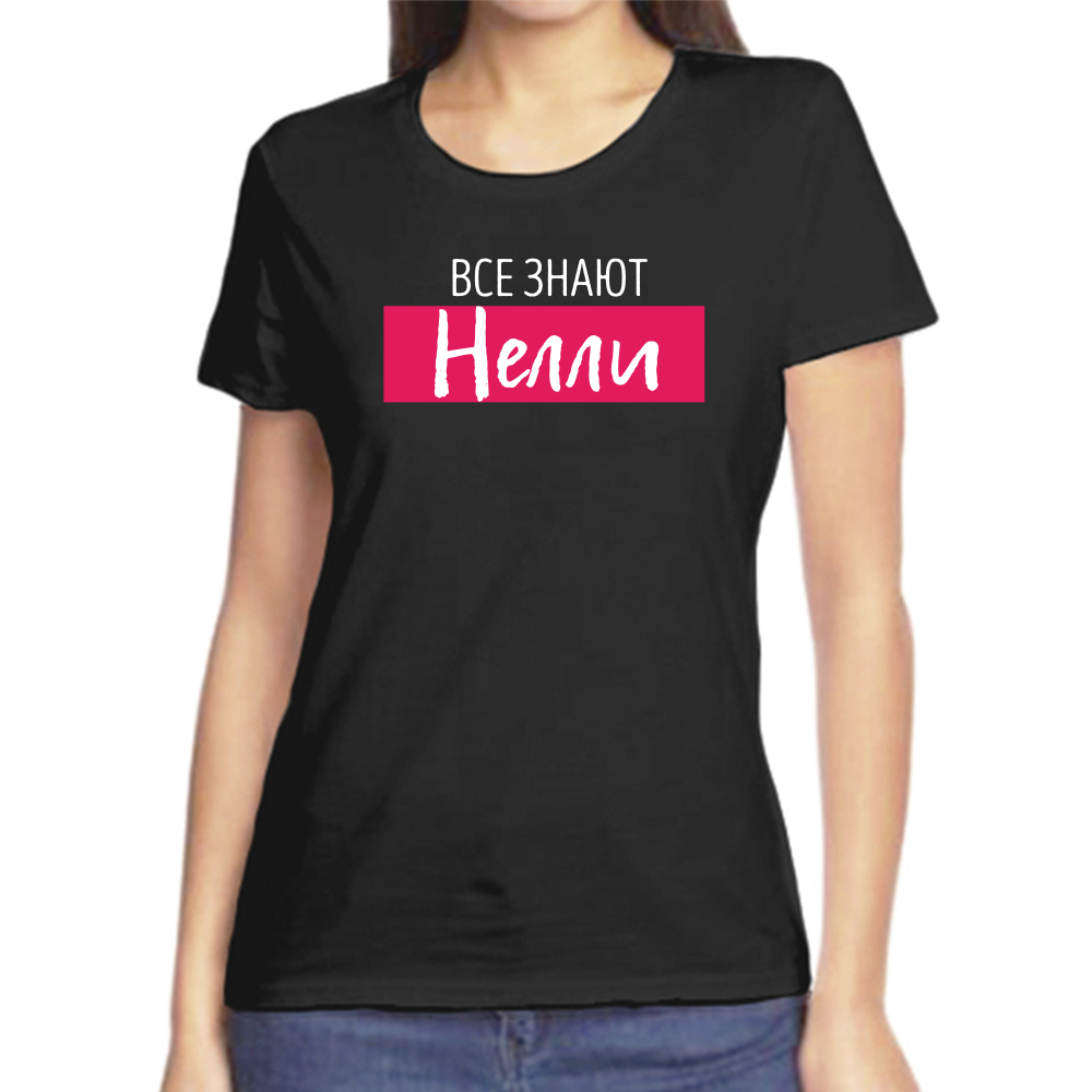 Футболка все знают нелли