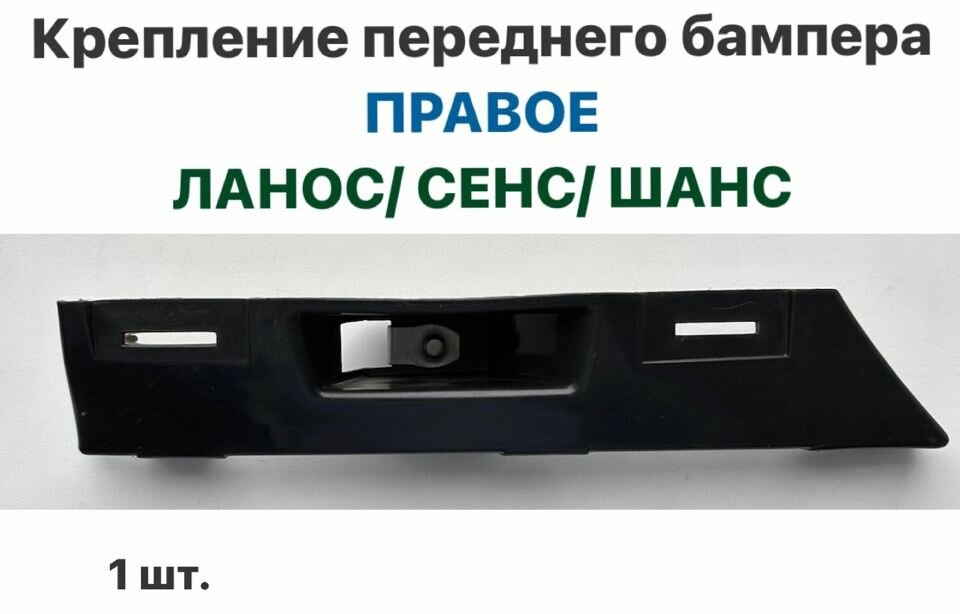 Крепления переднего бампера правое Шевролет Ланос, ЗАЗ Сенс, ЗАЗ Шанс
