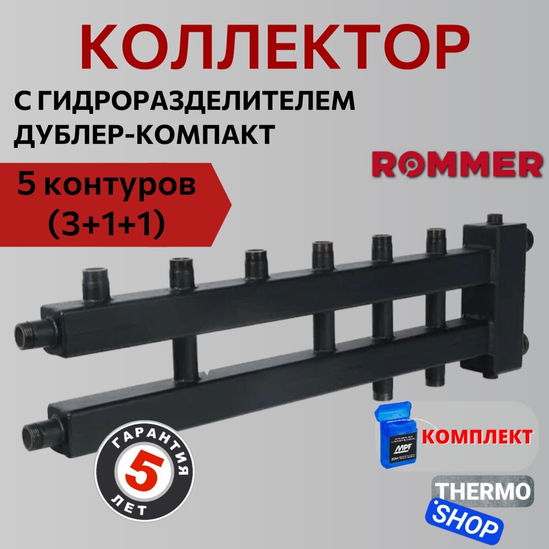 Коллектор сантехнический для теплого пола, для водоснабжения, для отопления дублер компакт с гидроразделителем на 3+1+1 контура RDG-0018-024035 ROMMER