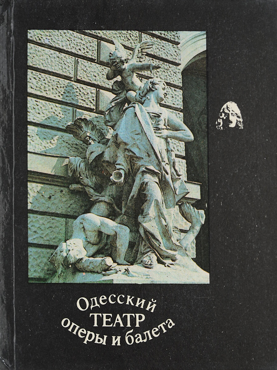 Одесский театр оперы и балета (миниатюрное издание) (на русском и английском языках)