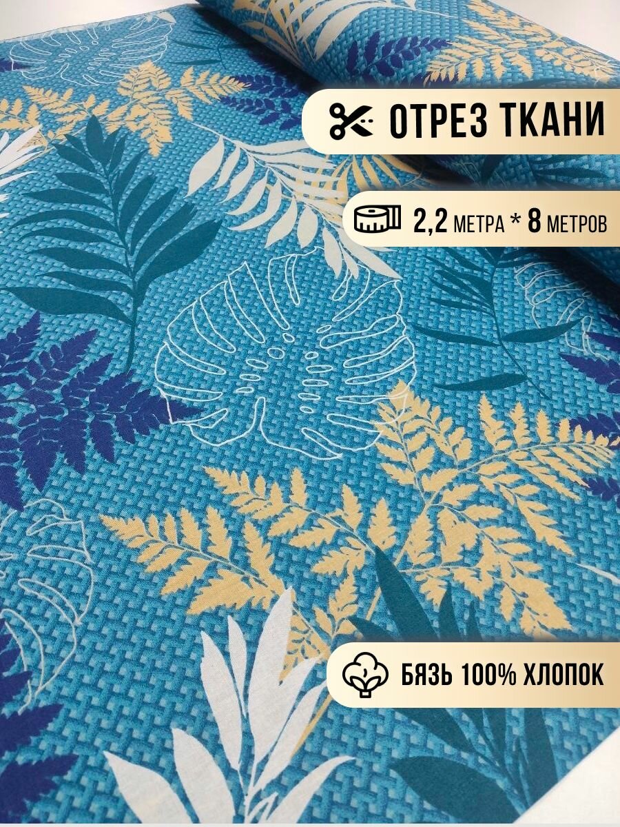 Ткань для шитья бязь 220см , отрез 8м*2,2м, 100% хлопок