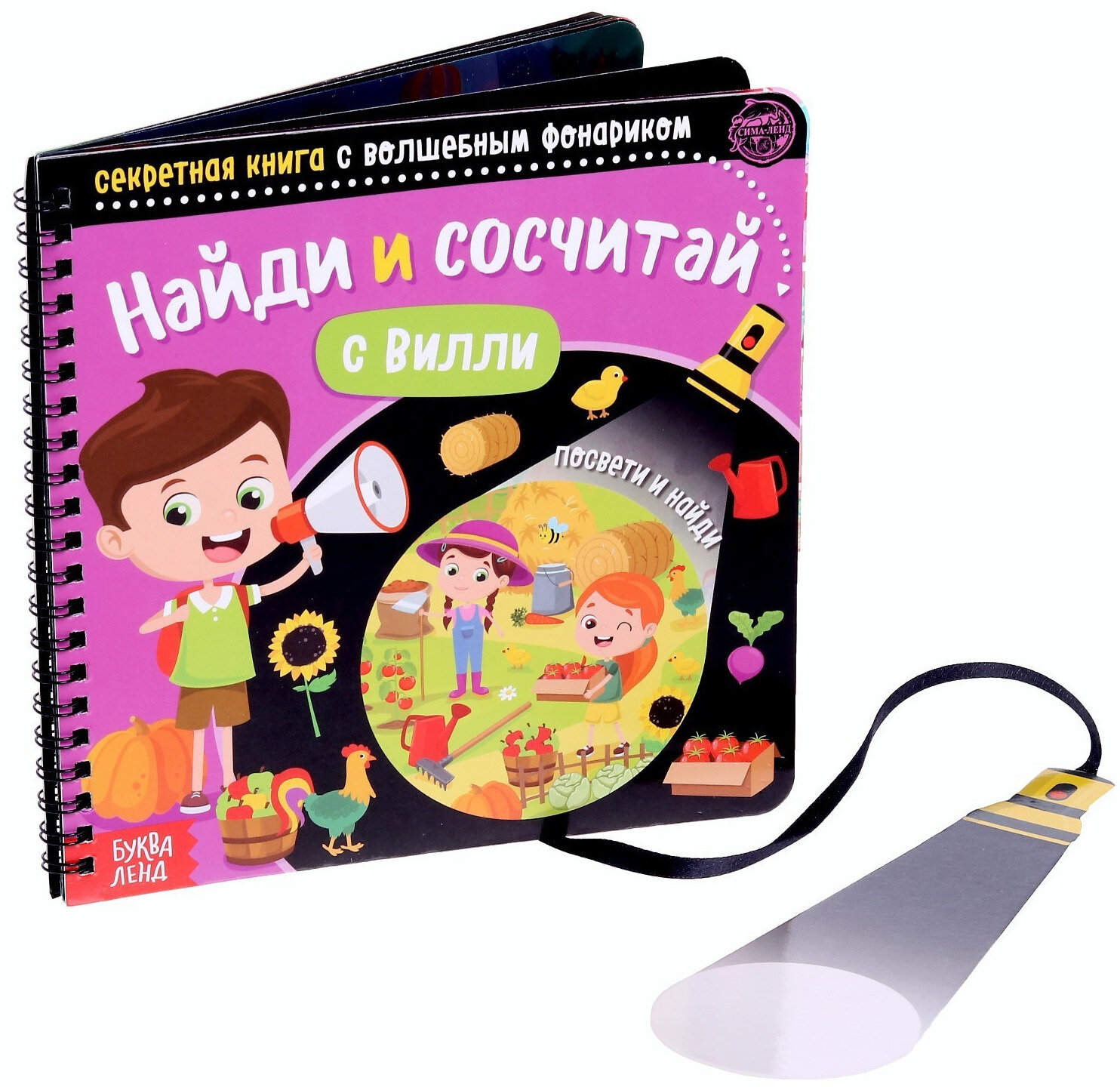 Секретная книга с волшебным фонариком "Найди и сосчитай с Вилли", развивающие задания на внимание и для обучения счету, 22 стр.