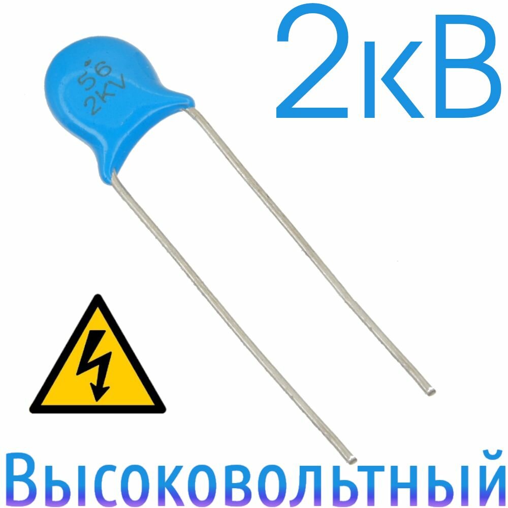 56пФ 2000В Керамический конденсатор высоковольтный (4шт)