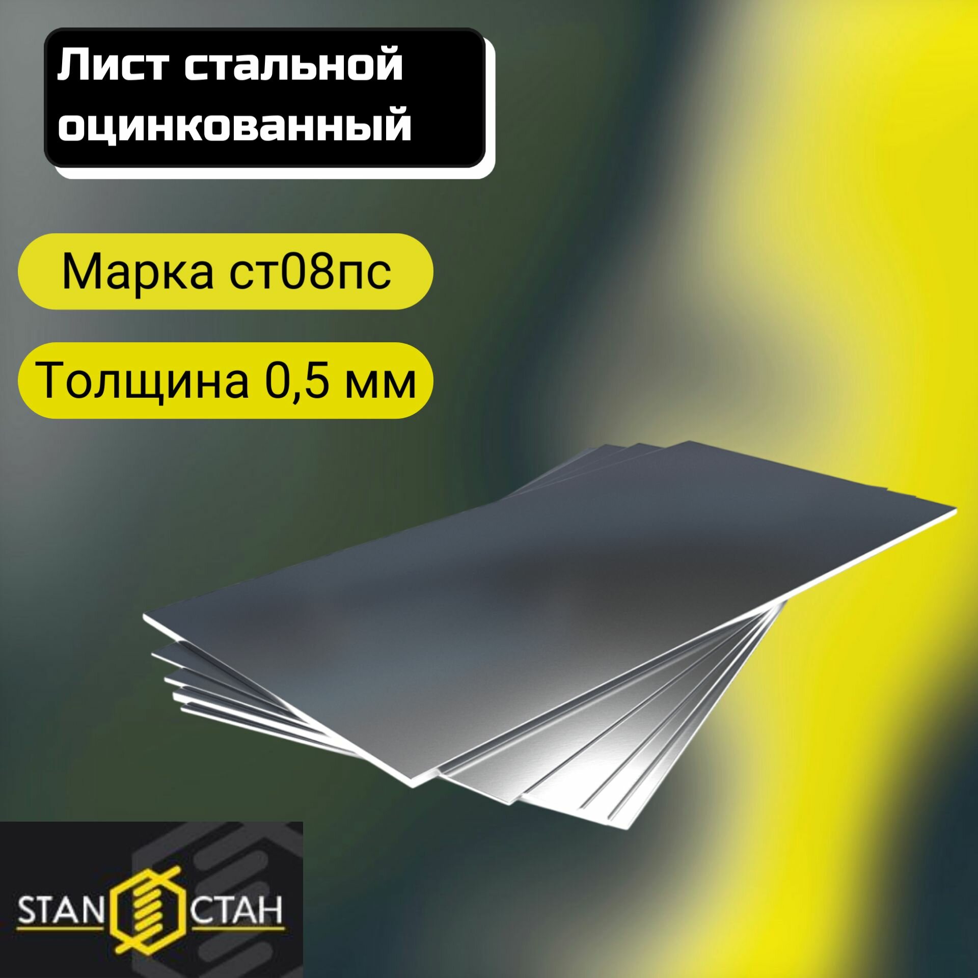 Лист стальной оцинкованный СТ08ПС, толщина 1,2мм, раскрой 750х250 Холоднокатанный листовой прокат оцинковка