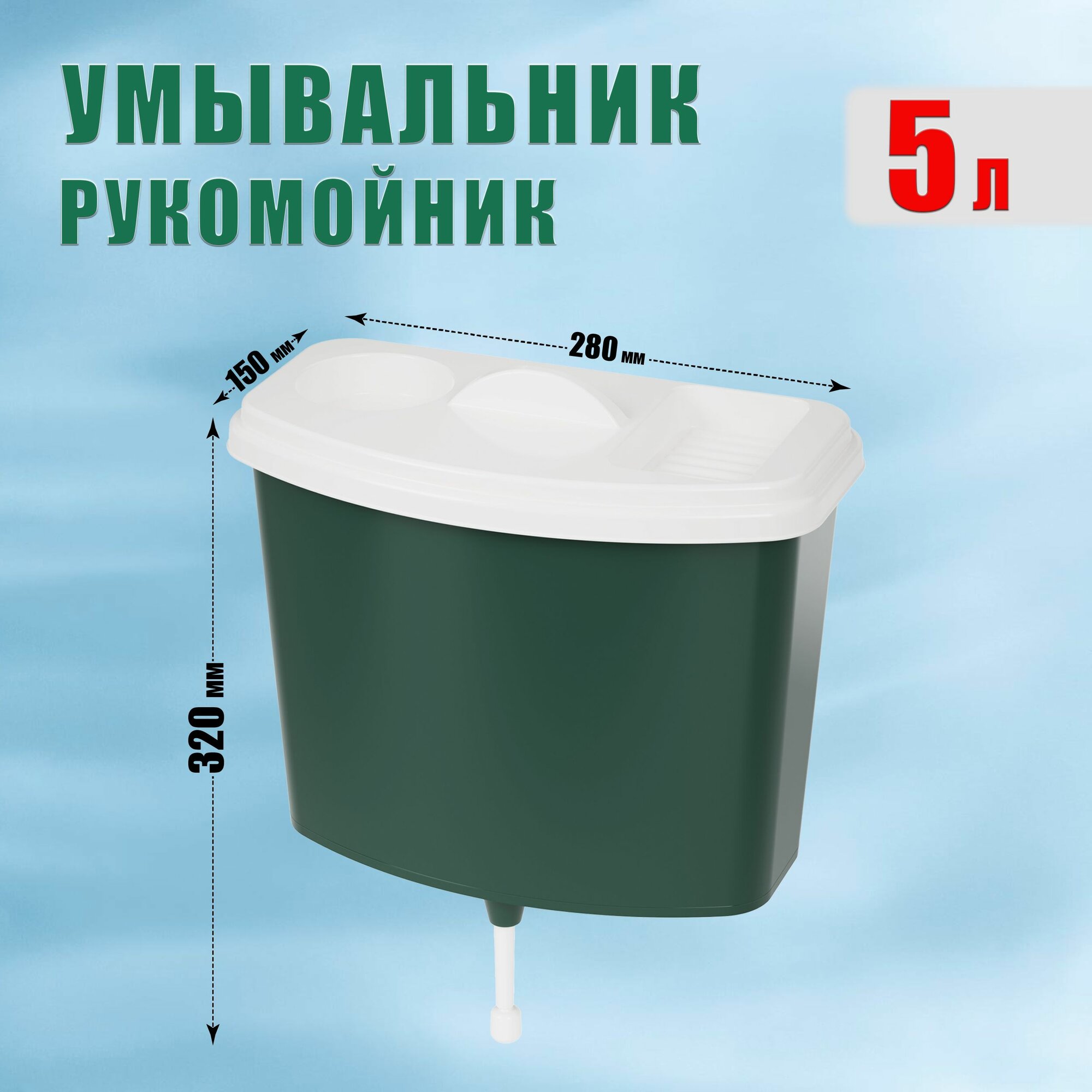 Рукомойник дачный, рукомойник пластиковый, умывальник 5 л.