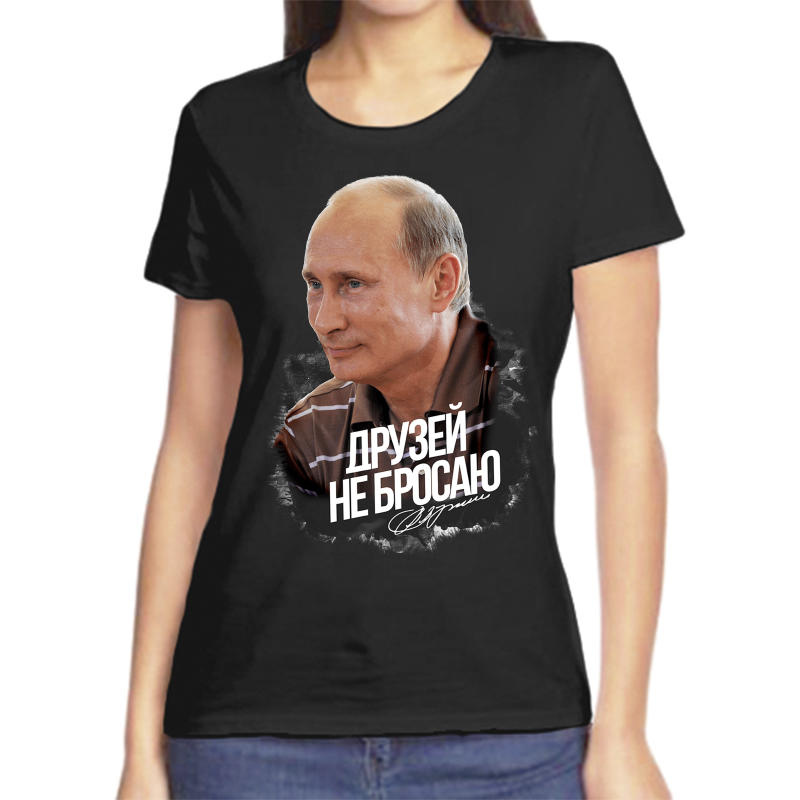 Футболка с Путиным друзей не бросаю