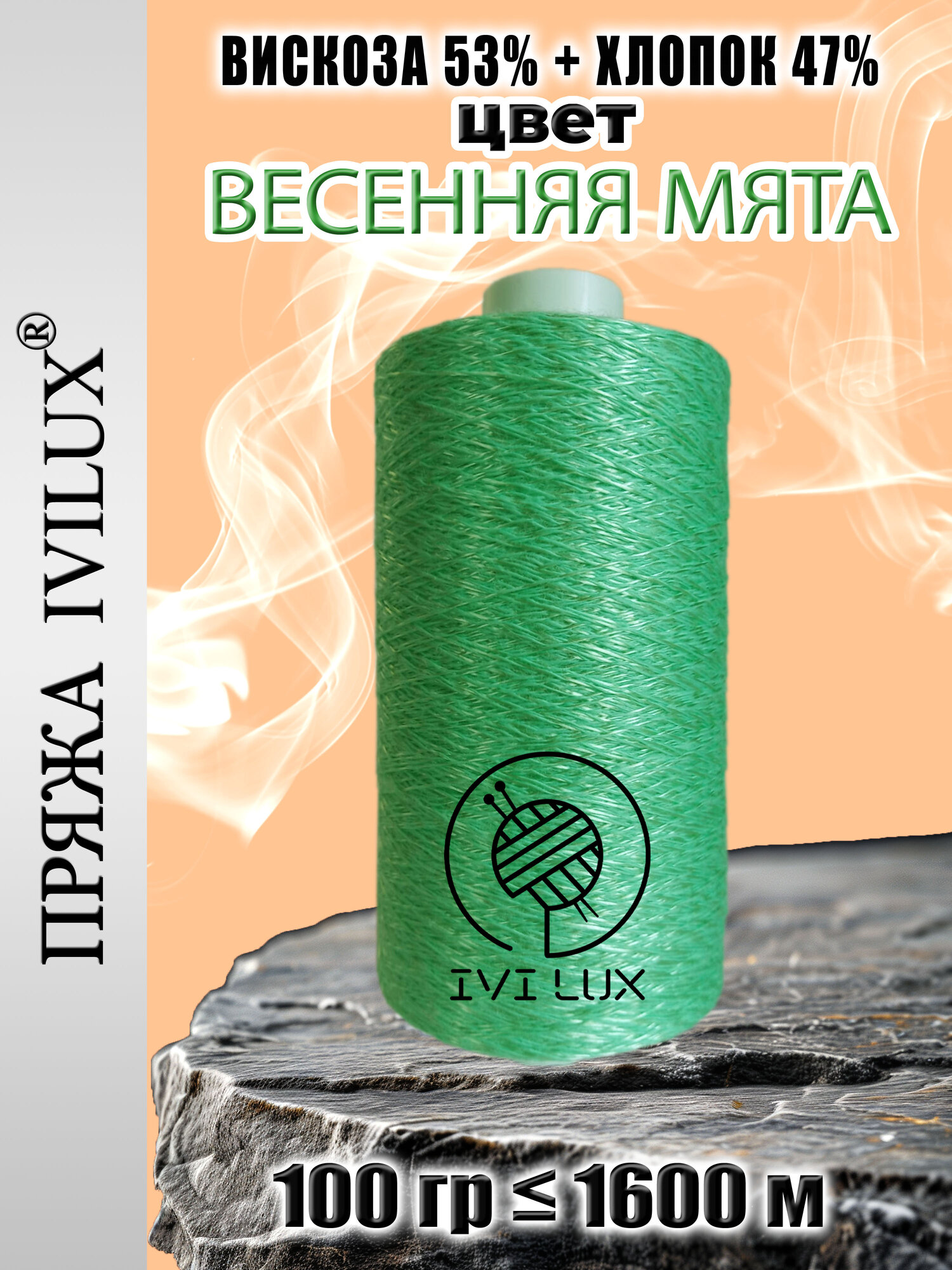 Пряжа вискоза 53% с хлопком 47% - цвет Весенняя мята - бренд IVILUX