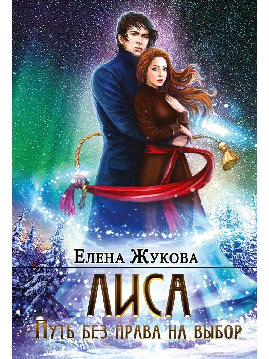 Лиса. Путь без права на выбор, Жукова Е, Т8 RUGRAM