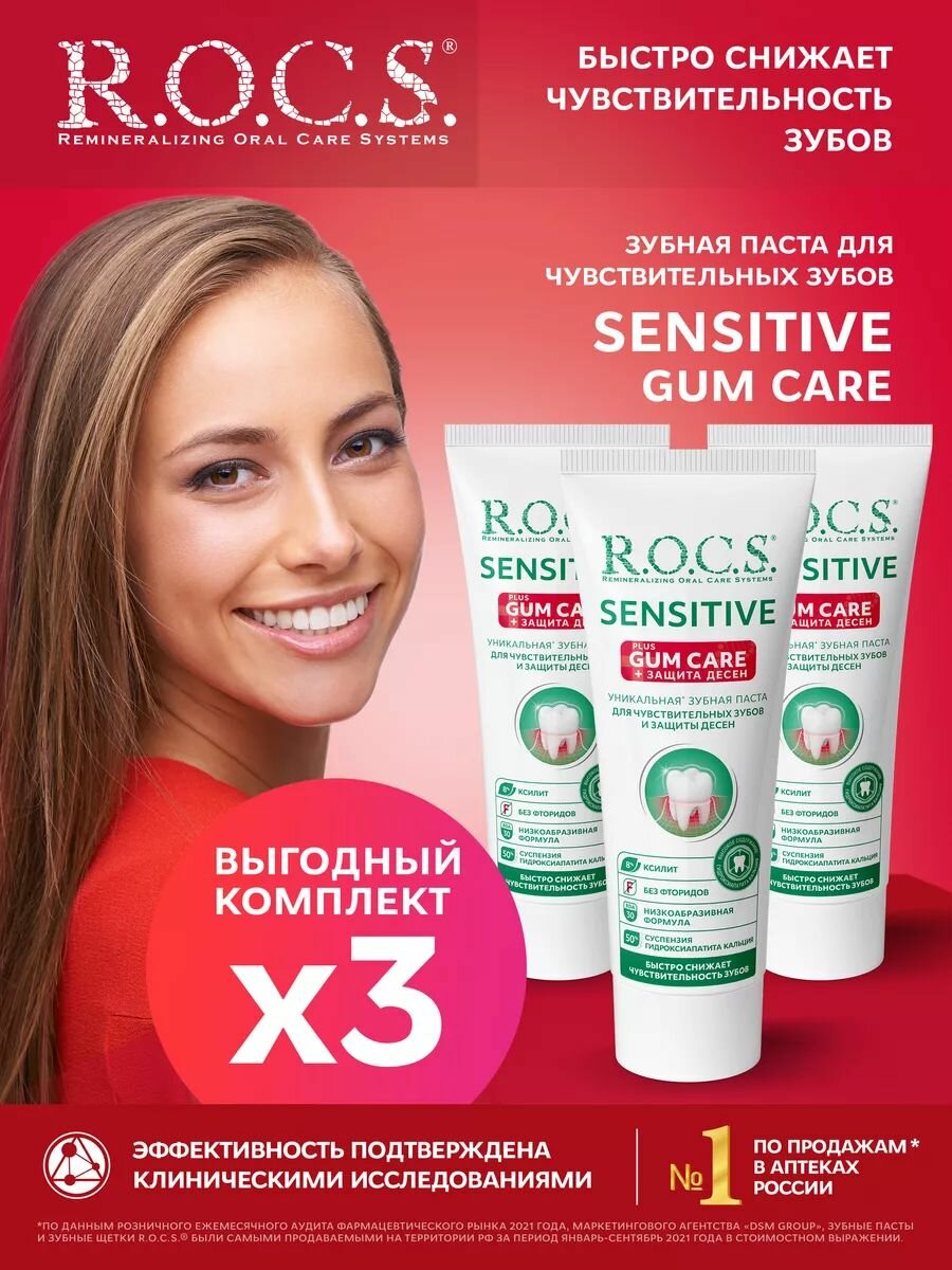 R.O.C.S. Зубная паста для чувствительных зубов SENSITIVE 3шт по 94 гр