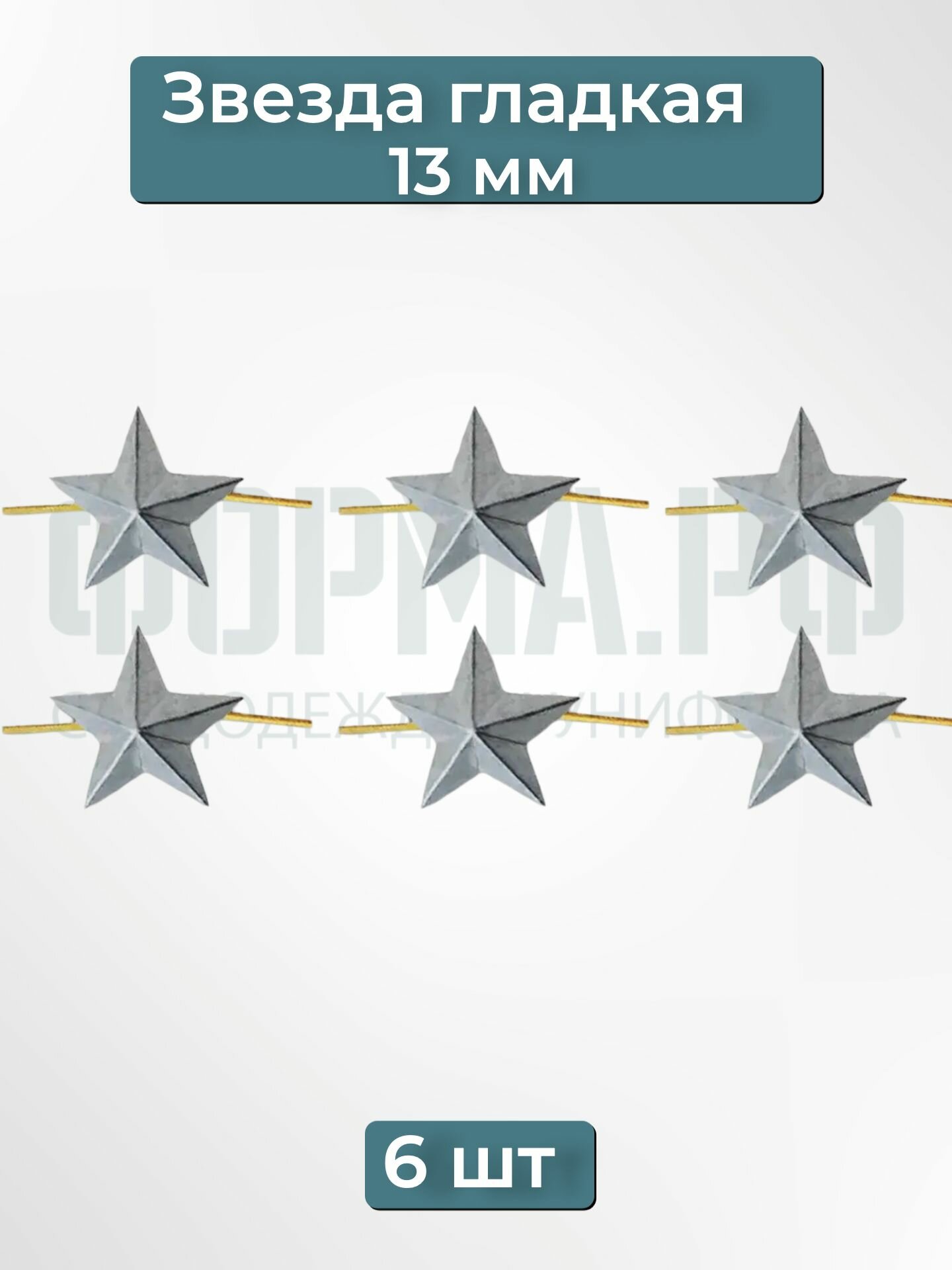 Звезды серебряные, гладкие, 13 мм, 6шт