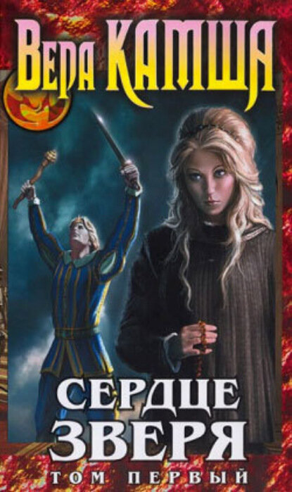 Сердце Зверя. Том 1. Правда стали, ложь зеркал [Цифровая книга]