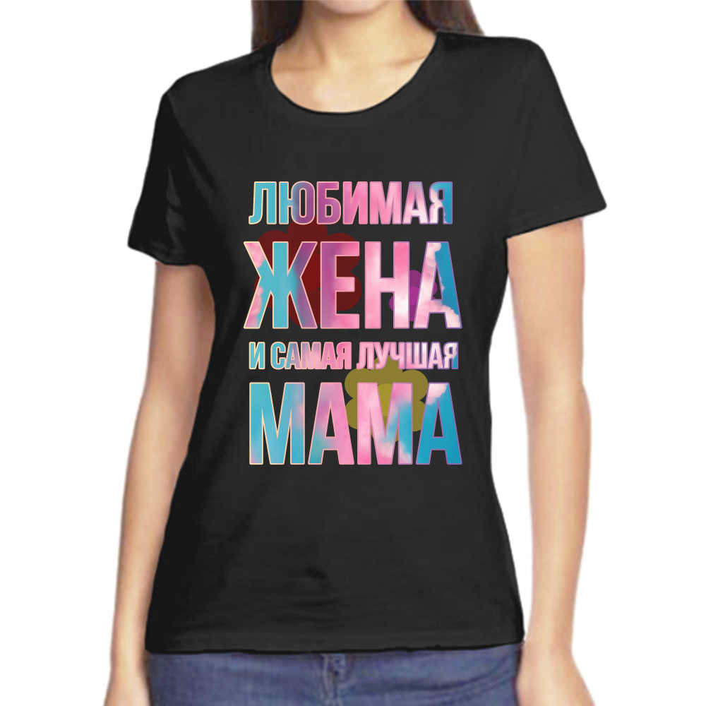 Футболка любимая жена самая лучшая мама