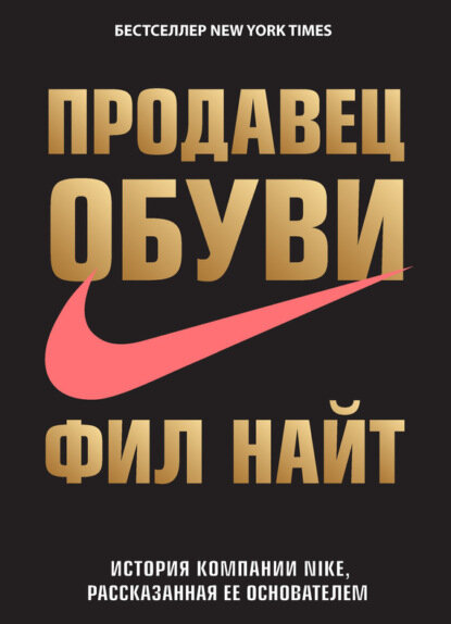 Продавец обуви. История компании Nike, рассказанная ее основателем [Цифровая книга]