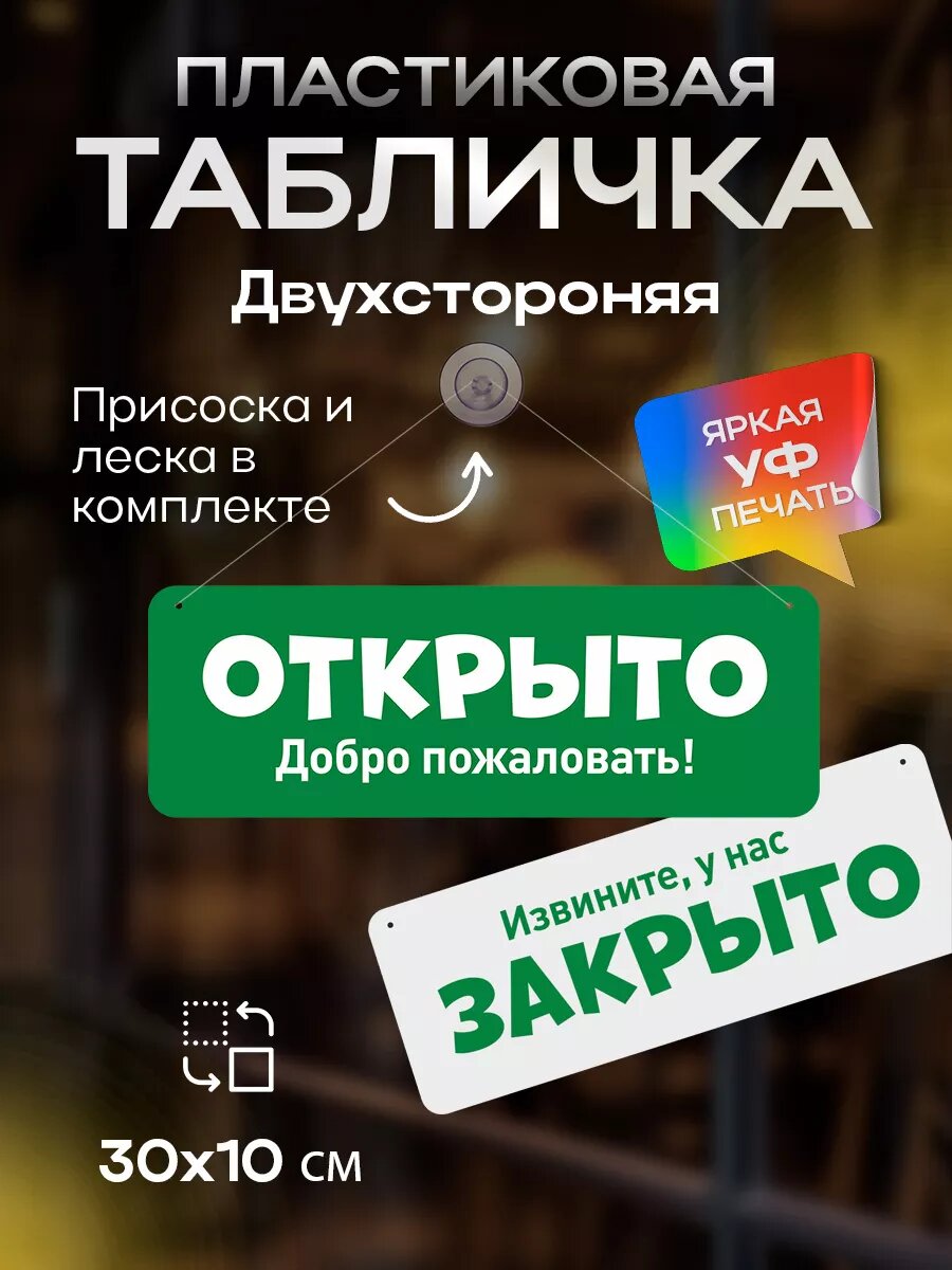 Табличка информационная Открыто/закрыто на присоске