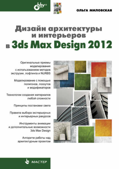 Дизайн архитектуры и интерьеров в 3ds Max Design 2012 [Цифровая книга]