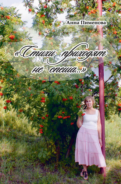 Стихи приходят не спеша… [Цифровая книга]