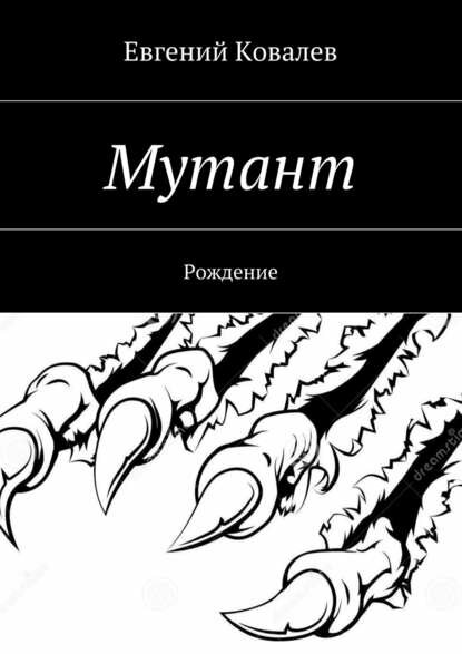 Мутант. Рождение [Цифровая книга]