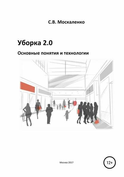 Уборка 2.0 – Основные понятия и технологии [Цифровая книга]