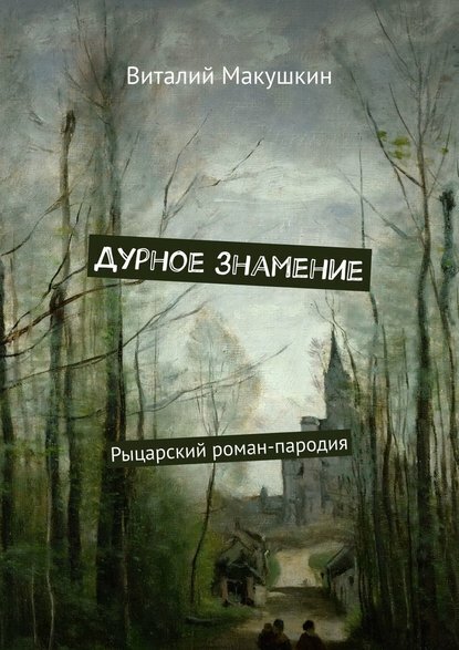 Дурное знамение. Рыцарский роман-пародия [Цифровая книга]