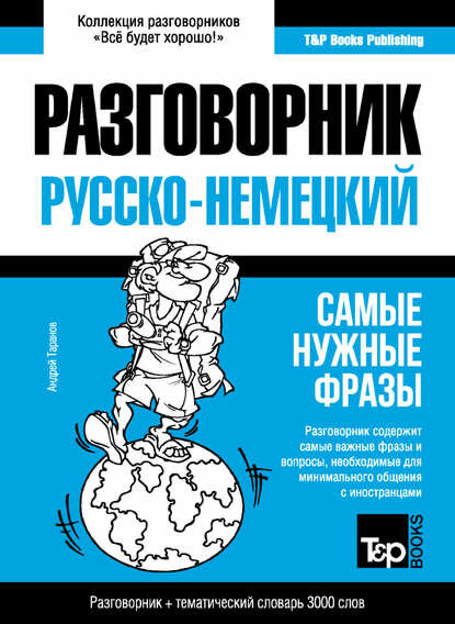 Немецкий разговорник и тематический словарь 3000 слов [Цифровая книга]