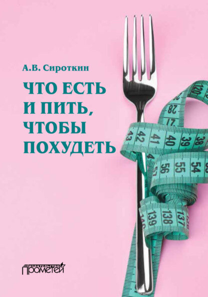 Что есть и пить, чтобы похудеть [Цифровая книга]