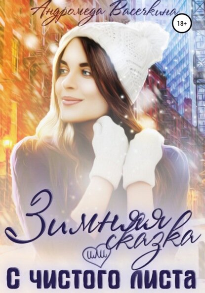 Зимняя сказка, или С чистого листа [Цифровая книга]
