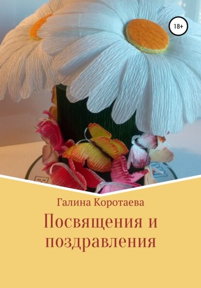 Посвящения и поздравления [Цифровая книга]