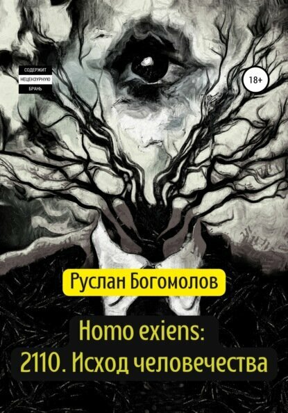 Homo exiens: 2110. Исход человечества [Цифровая книга]