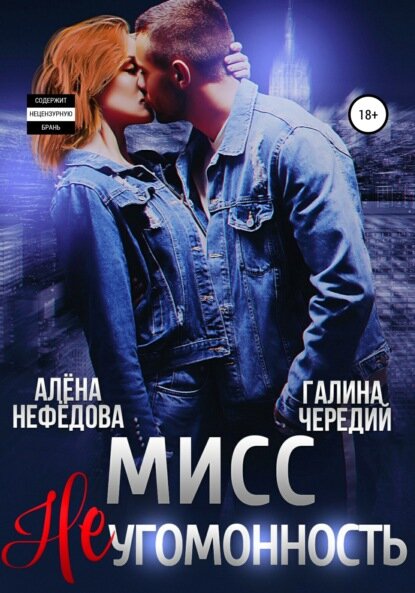 Мисс Неугомонность [Цифровая книга]