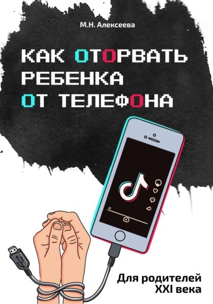 Как оторвать ребенка от телефона [Цифровая книга]