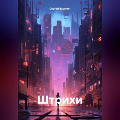 Штрихи [Аудиокнига]