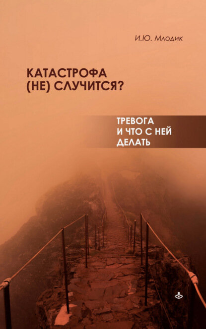 Катастрофа (не) случится? Тревога и что с ней делать [Цифровая книга]