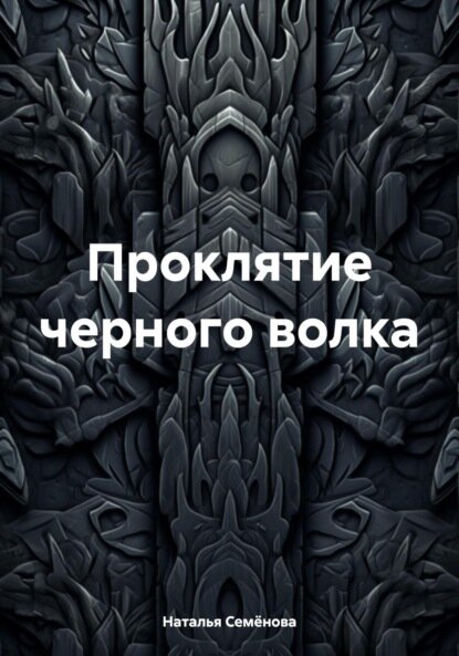 Проклятие черного волка [Цифровая книга]