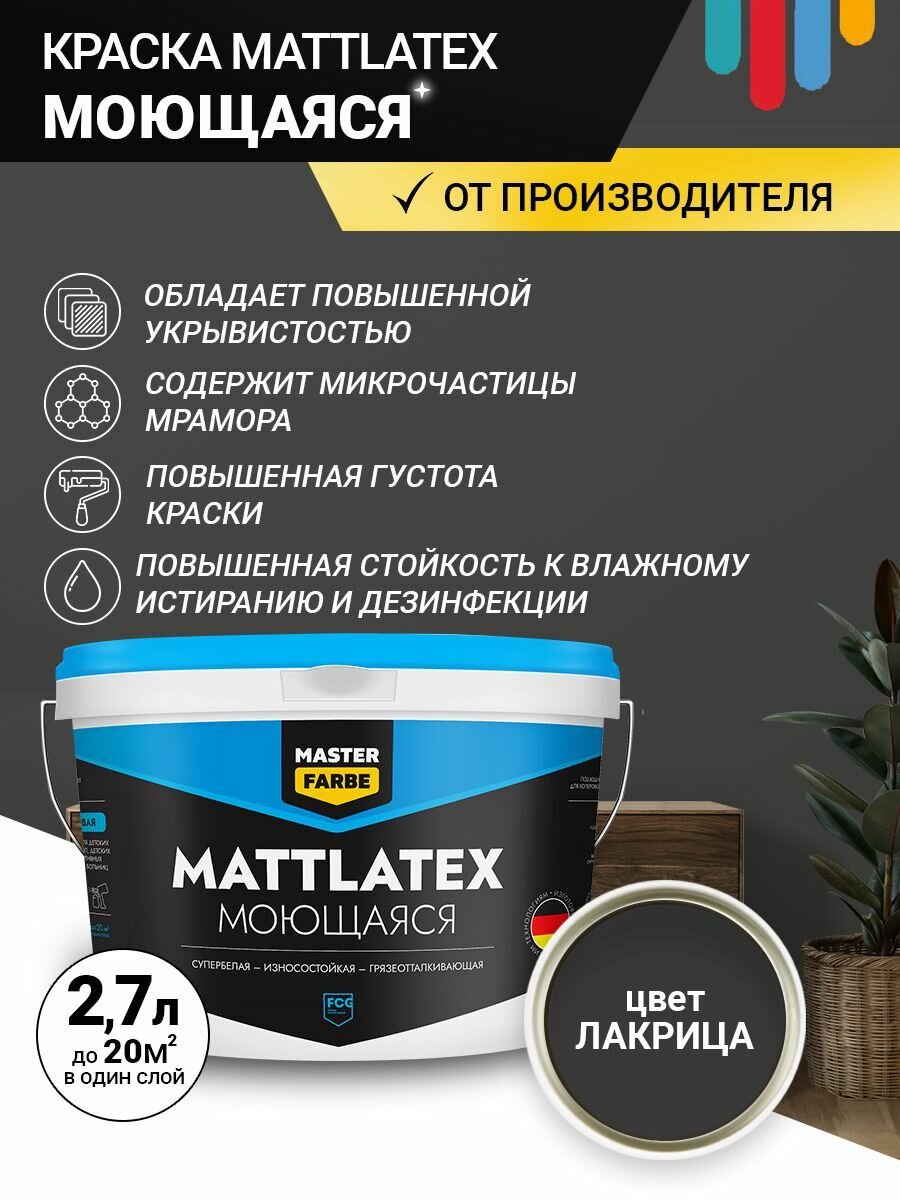 Краска моющаяся MASTERFARBE ВД Mattlatex интерьерная, для стен и потолков лакрица 2.7л