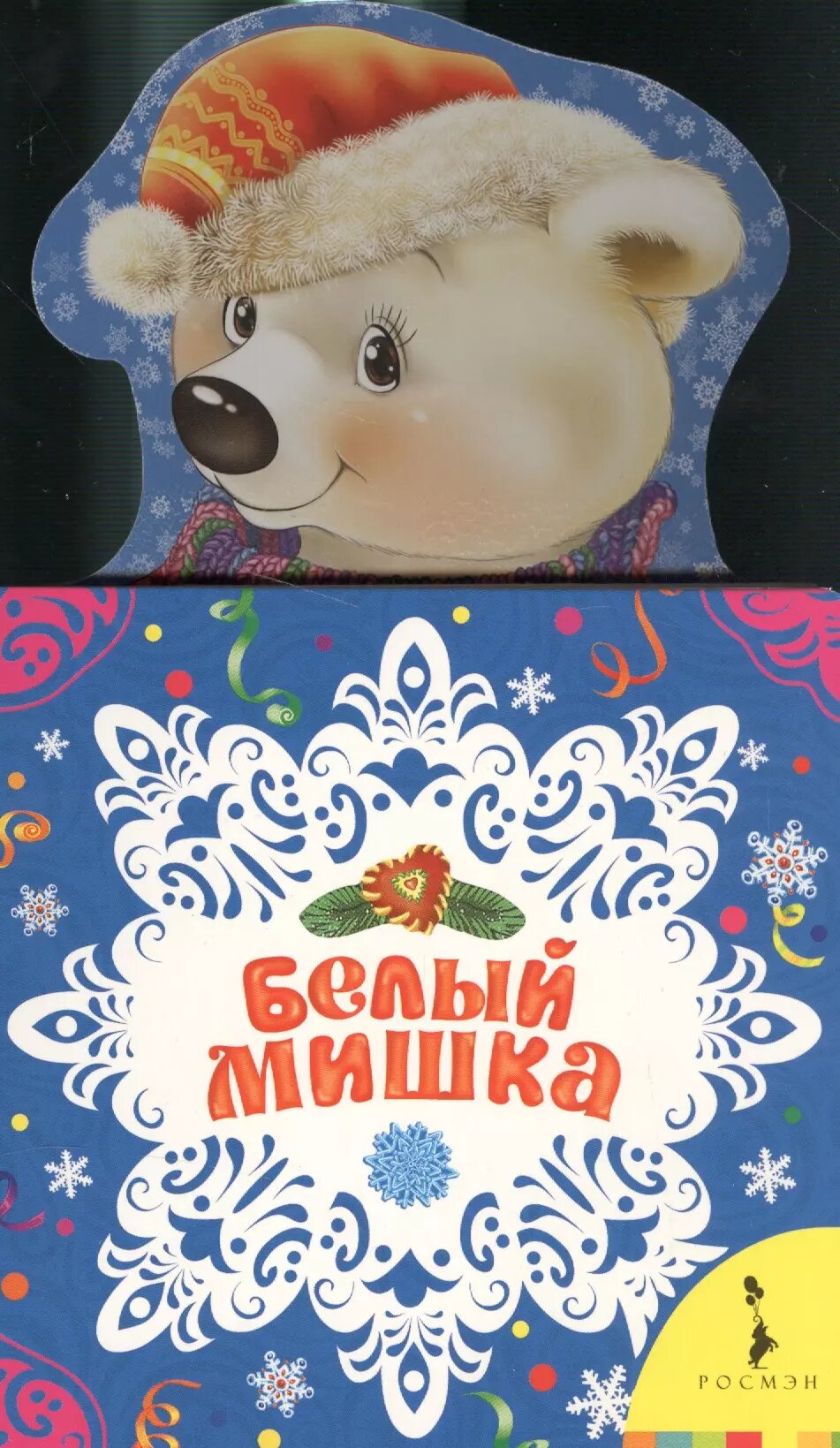 Белый мишка