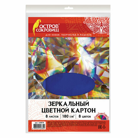Картон цветной, А4, зеркальный, 8 листов 8 цветов, 180 г/м2, остров сокровищ, 210х297 мм, 129879