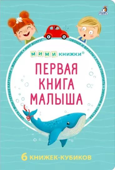 Мимикнижки. Первая книга малыша. 6 книжек - кубиков