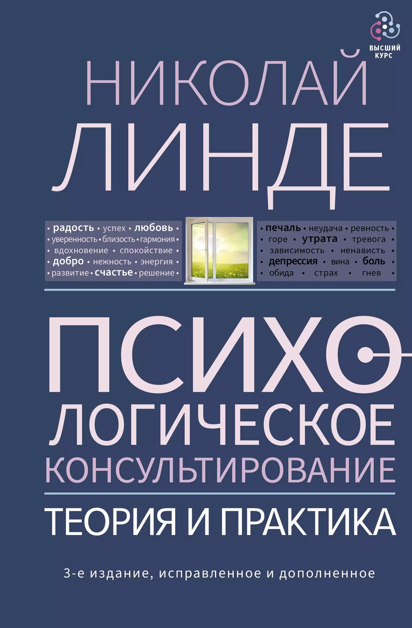 Психологическое консультирование. Теория и практика(Николай Линде)