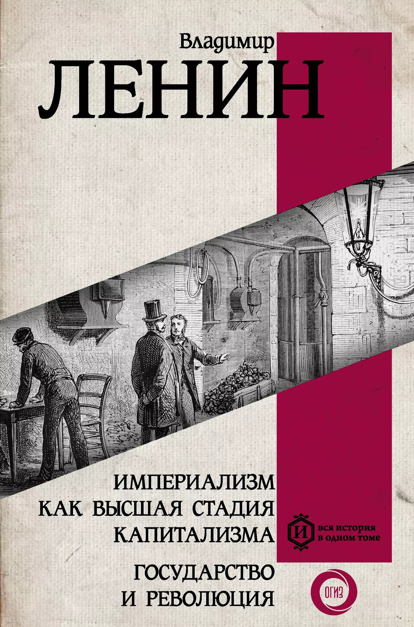 Империализм как высшая стадия капитализма. Государство и революция