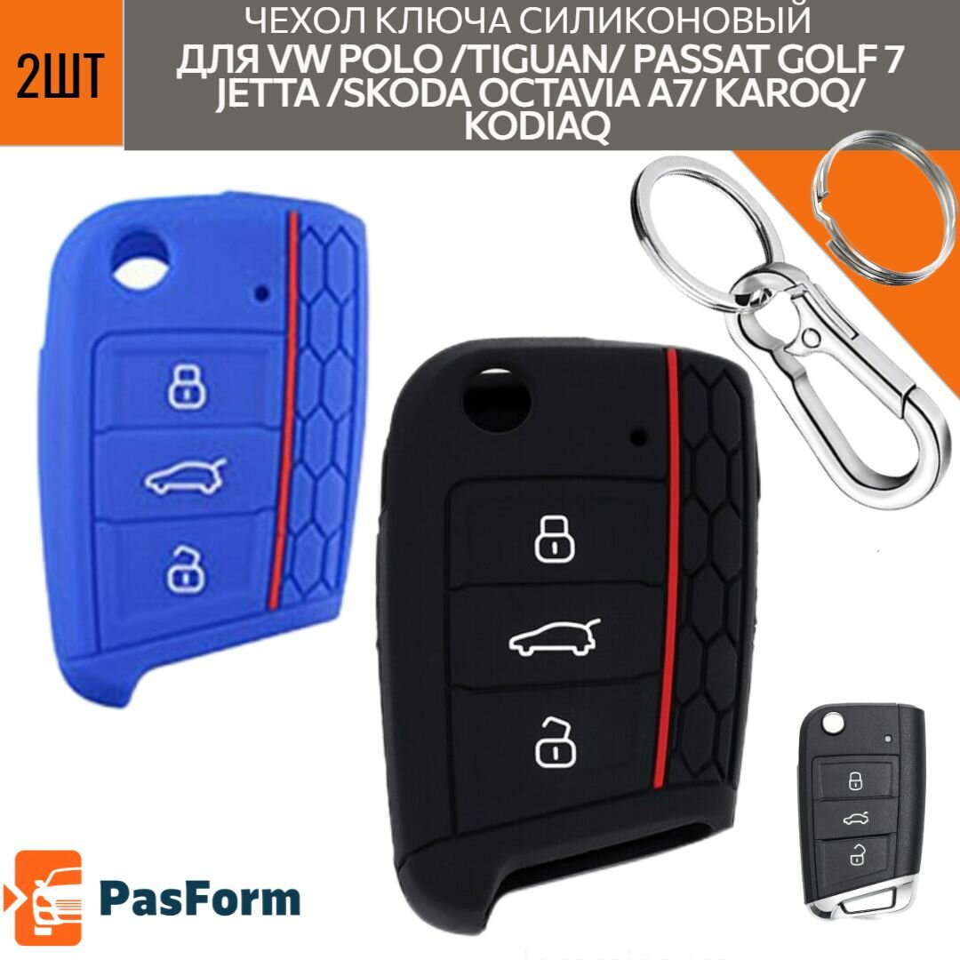 2ШТ Для VW Polo Golf 7 Passat B5/6/7 Polo 5/6Tiguan 2 Skoda Octavia A, Karoq Kodiaq Чехол для выкидного ключа / брелка ключей сигнализации силиконовый